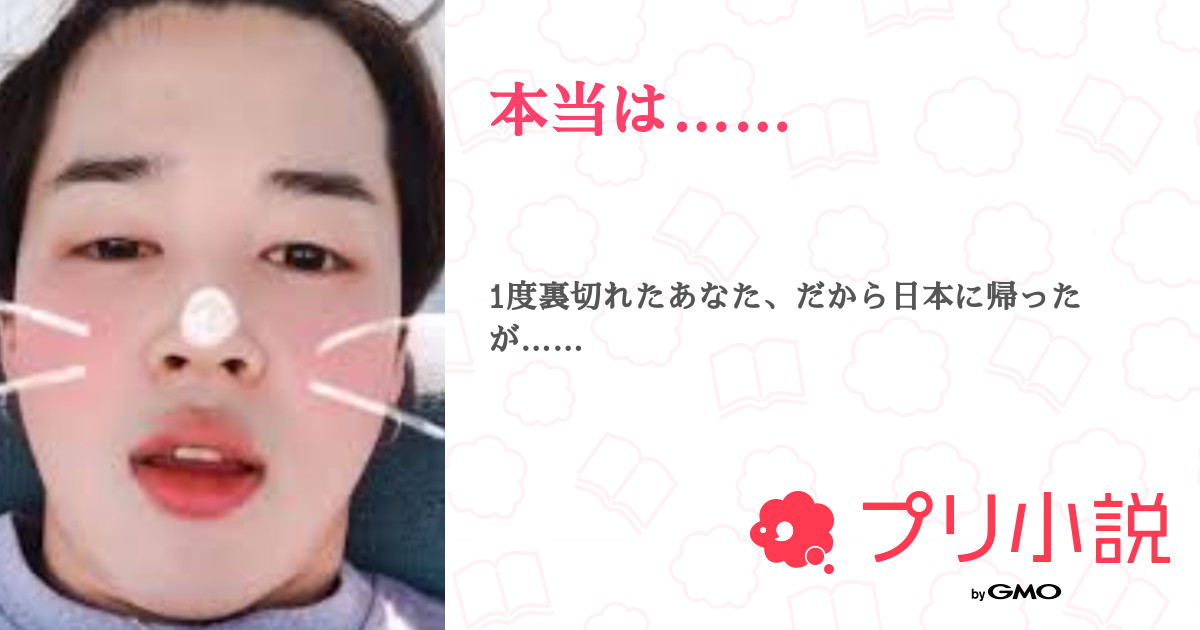 本当は 全15話 【連載中】（ミンさんの夢小説） 無料スマホ夢小説ならプリ小説 Bygmo